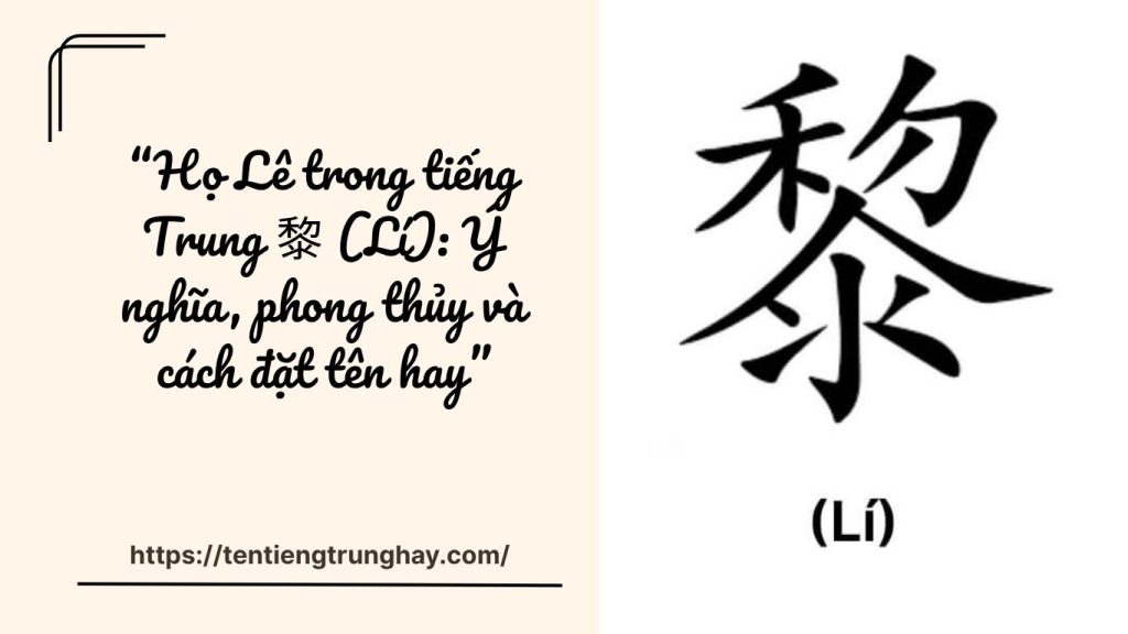Họ Lê trong tiếng Trung 黎 (Lí): Ý nghĩa, phong thủy và cách đặt tên hay ...